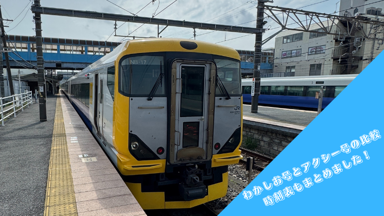 特急わかしお号の時刻表と乗り方！アクシー号との使い分けは？｜旅ときどき